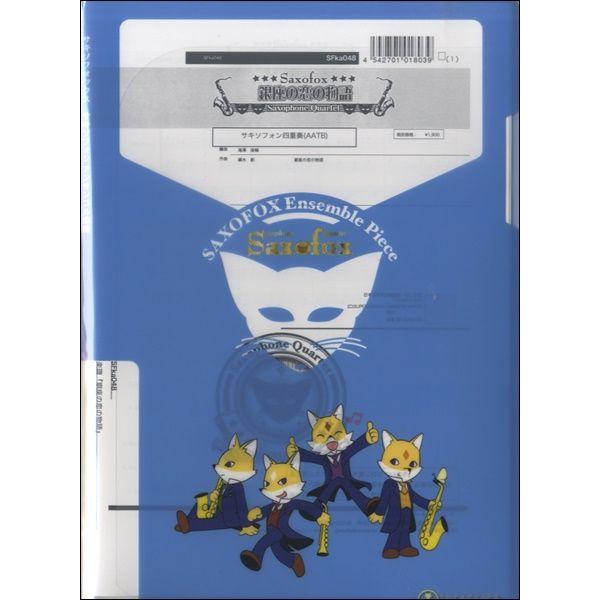 (株)スーパーキッズ 【SFKA048】【収録曲】サキソフォックスシリーズ 楽譜『銀座の恋の物語（Ｓａｘ４）』 Ｓａｘ４（ＡＡＴＢ）
