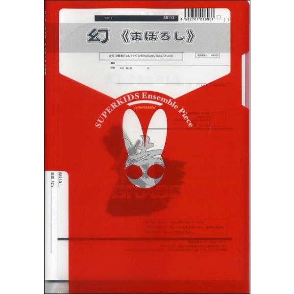 (株)スーパーキッズ 【SB113】【収録曲】幻 幻（まぼろし）という言葉から思い描くさまざまな思いや感情、そうしたものを追求しながら、金打10重奏の厚みのあるサウンドで、まっすぐに演奏して頂きたい1曲です。2014年侍BRASSコンサート...