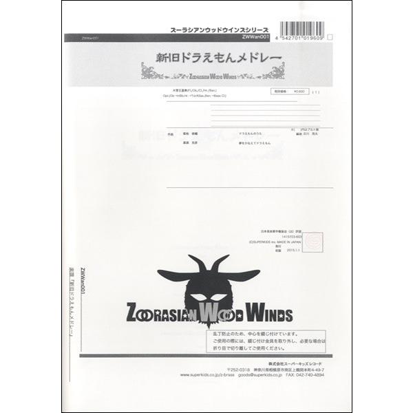 (株)スーパーキッズ 【ZWWAN001】【収録曲】ズーラシアンウッドウインズシリーズ 楽譜『新旧ドラえもんメドレー』 木管五重奏 子ども達に大人気『ドラえもん』は今や日本だけでなくアジアなどでも高い人気です。「ドラえもんのうた」「夢をかな...