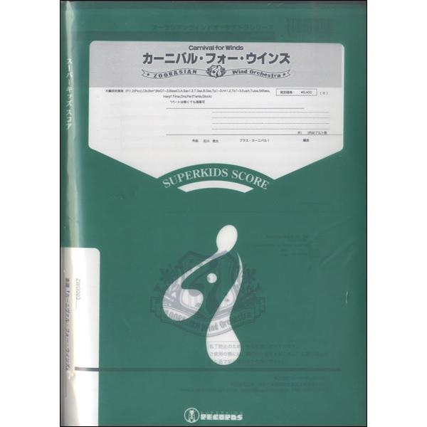 (株)スーパーキッズ 【ZWO003】【収録曲】カーニヴァル・フォー・ウィンズ 吹奏楽大編成／ブラス・カーニバル！ Fl1.2(Picc)，Ob，Bsn*，EbCl*，BbCl1~3，BassCl，A.Sax1.2，T.Sax，B.Sax，...