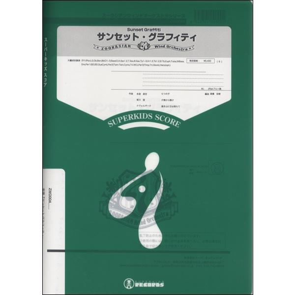 (株)スーパーキッズ 【ZWO004】【収録曲】 サンセットグラフィティ 吹奏楽大編成 Fl1(Picc).2，Ob，Bsn，BbCl1~3，BassCl，A.Sax1.2，T.Sax，B.Sax，Tp1~3，Hr1.2，Tb1.2，B.T...