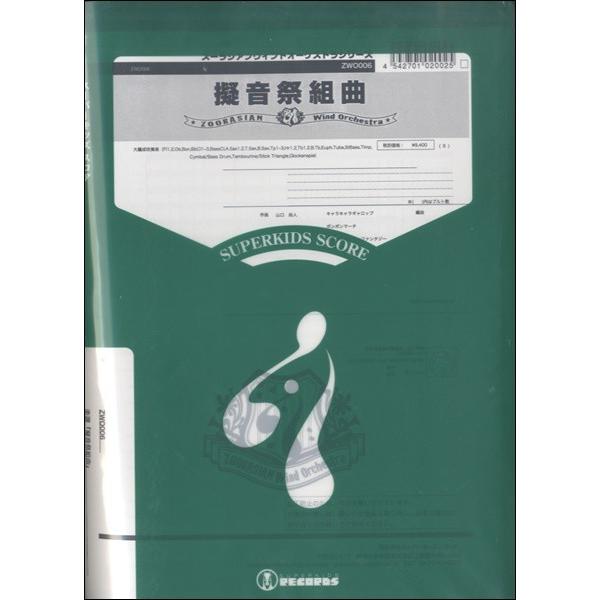 (株)スーパーキッズ 【ZWO006】【収録曲】擬音祭組曲 吹奏楽大編成／キャラキャラギャロップ／ボンボンマーチ／キュインキュインファンタジー Fl1.2，Ob，Bsn，BbCl1~3，BassCl，A.Sax1.2，T.Sax，B.Sax...