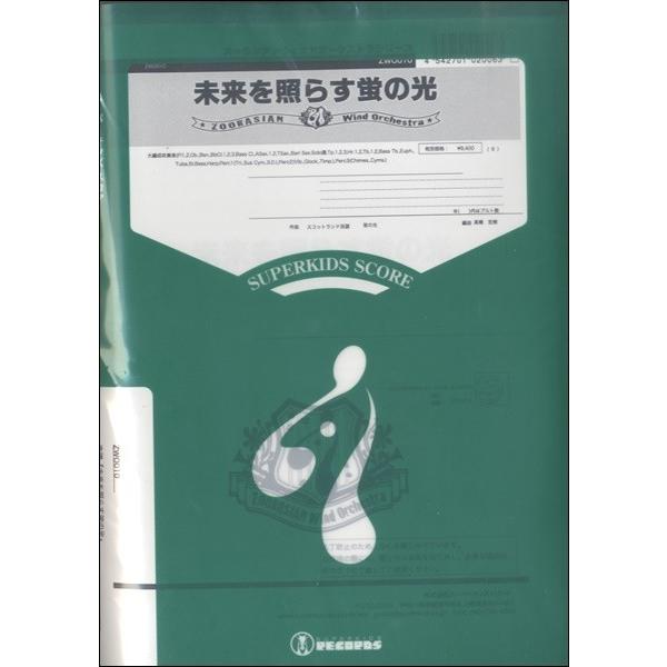 (株)スーパーキッズ 【ZWO010】【収録曲】未来を照らす蛍の光 吹奏楽大編成 Fl1.2，Ob，Bsn，BbCl1~3，BassCl，A.Sax1.2，T.Sax，B.Sax，Tp1~3，Hr1.2，Tb1.2，B.Tb，Euph，Tu...