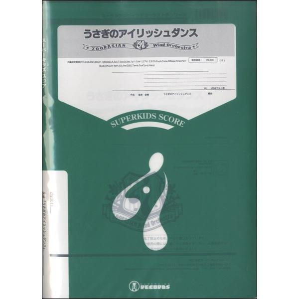 (株)スーパーキッズ 【ZWO011】【収録曲】うさぎのアイリッシュダンス 吹奏楽大編成 Fl1.2，Ob，Bsn，BbCl1~3，BassCl，A.Sax，T.Sax，B.Sax，Tp1~3，Hr1.2，Tb1.2，B.Tb，Euph，T...