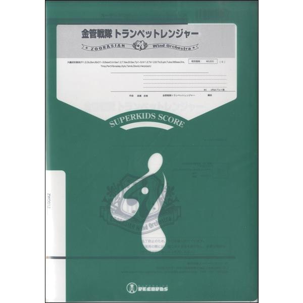 (株)スーパーキッズ 【ZWO012】【収録曲】金管戦隊トランペットレンジャー 吹奏楽大編成 Fl1.2，Ob，Bsn，BbCl1~3，BassCl，A.Sax1.2，T.Sax，B.Sax，Tp1~3，Hr1.2，Tb1.2，B.Tb，E...