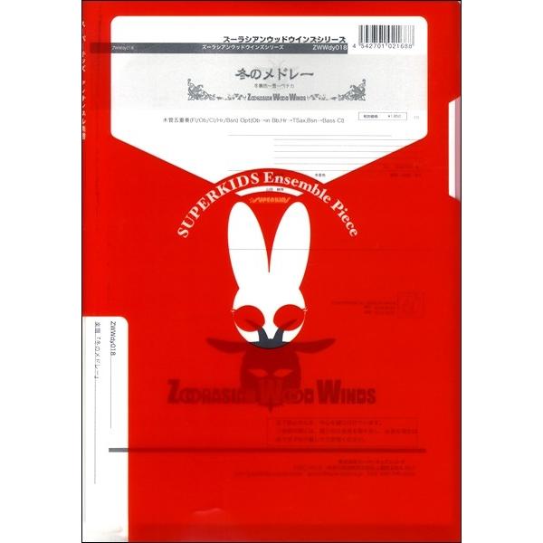 (株)スーパーキッズ 【ZWWDY018】【収録曲】ズーラシアンウッドウィンズシリーズ 楽譜『冬のメドレー』 木管五重奏（Ｆｌ／Ｏｂ／Ｃｌ／Ｈｒ／Ｂｓｎ） Ｏｐｔ（Ｏｂ→ｉｎ Ｂｂ，Ｈｒ→ＴＳａｘ，Ｂｓｎ→Ｂａｓｓ Ｃｌ）