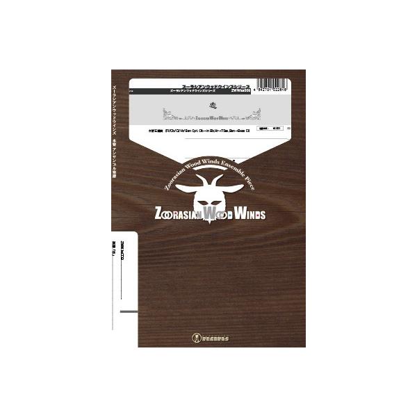(株)スーパーキッズ 【ZWWKA009】【収録曲】ズーラシアンウッドウインズシリーズ 楽譜『恋』 木管五重奏（Ｆｌ／Ｏｂ／Ｃｌ／Ｈｒ／Ｂｓｎ Ｏｐｔ． Ｏｂ→ｉｎ Ｂｂ，Ｈｒ→ＴＳａｘ，Ｂｓｎ→Ｂａｓｓ Ｃｌ）