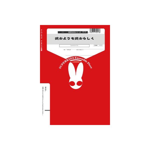 (株)スーパーキッズ 【SB130】【収録曲】侍ブラスシリーズ 楽譜『武士よりも武士らしく』 Ｅｕｐｈｏｎｉｕｍ Ｓｏｌｏ