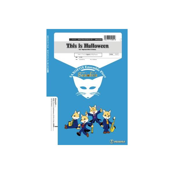 (株)スーパーキッズ 【SFMM037】【収録曲】サキソフォックスシリーズ 楽譜『Ｔｈｉｓ ｉｓ Ｈａｌｌｏｗｅｅｎ』（サキソフォン四重奏）