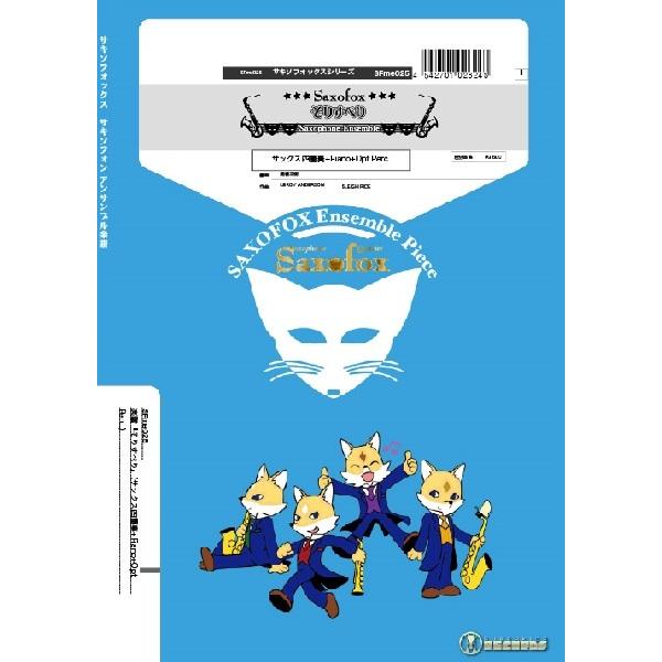(株)スーパーキッズ 【SFME025】【収録曲】サキソフォックスシリーズ 楽譜『そりすべり』サキソフォン四重奏（ＳＡＴＢ）＋Ｐｉａｎｏ＋Ｏｐｔ．Ｐｅｒｃ