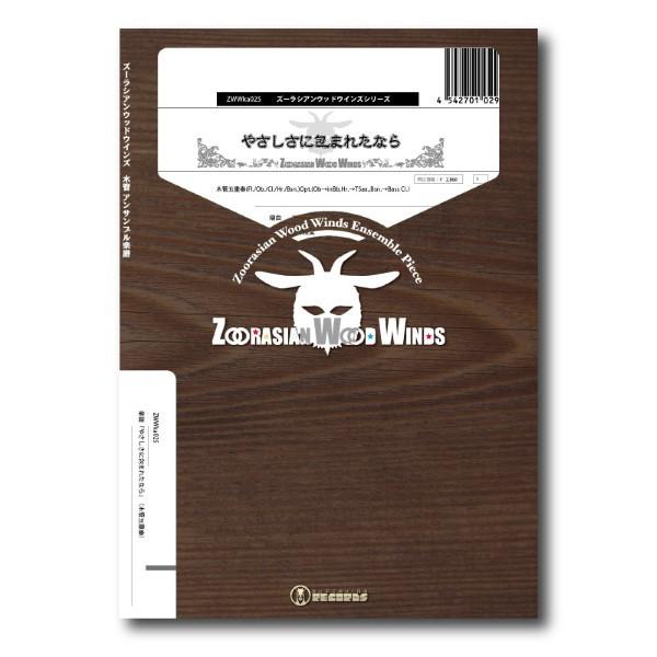 (株)スーパーキッズ 【ZWWKA025】【収録曲】ズーラシアンウッドウインズシリーズ 楽譜『やさしさに包まれたなら』（木管五重奏） ユーミンの3枚目のシングルとして1974年にリリースされ、1989年には宮崎駿監督のアニメ映画「魔女の宅急...