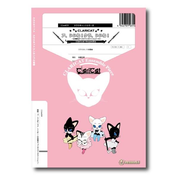 (株)スーパーキッズ 【CCME039】【収録曲】クラリキャットシリーズ 楽譜『ア、いいね！クラ、いいね！〜お洒落な「アイネクライネナハトムジーク」〜』（クラリネット四重奏）