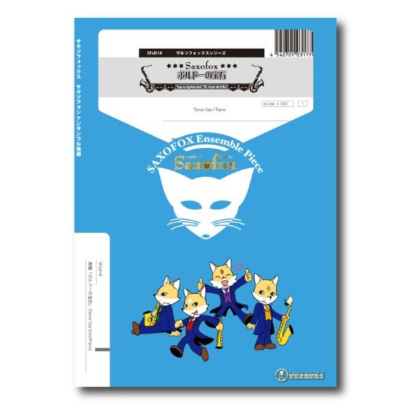 (株)スーパーキッズ 【SFSL018】【収録曲】サキソフォックスシリーズ 楽譜『ボルドーの宝石』（Ｔｅｎｏｒ Ｓａｘｏｐｈｏｎｅ Ｓｏｌｏ／Ｐｉａｎｏ）