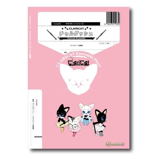 (株)スーパーキッズ 【CCME040】【収録曲】クラリキャットシリーズ 楽譜『チャルダッシュ』（クラリネット四重奏）
