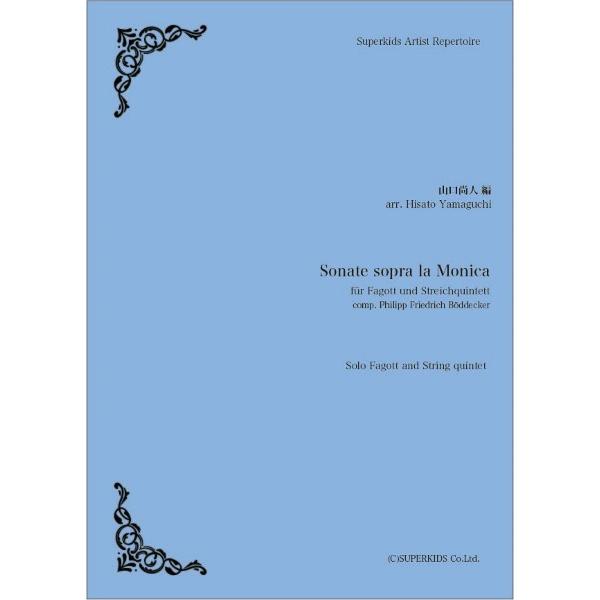 (株)スーパーキッズ 【SAR017】【収録曲】スーパーキッズ・アーティスト・レパートリー 楽譜『Ｓｏｎａｔｅ ｓｏｐｒａ ｌａ Ｍｏｎｉｃａ』
