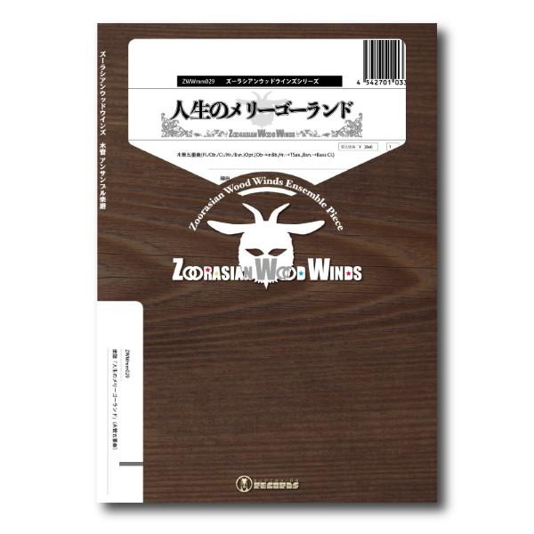 (株)スーパーキッズ 【ZWWMM029】【収録曲】ズーラシアンウッドウインズシリーズ 楽譜『人生のメリーゴーランド』