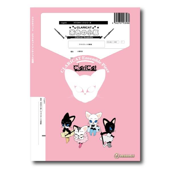 (株)スーパーキッズ 【CCJA011】【収録曲】クラリキャットシリーズ 楽譜『茶色の小瓶』（クラリネット四重奏）