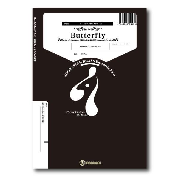 (株)スーパーキッズ 【KA243】【収録曲】ズーラシアンブラスシリーズ 楽譜『Ｂｕｔｔｅｒｆｌｙ』（金管五重奏）