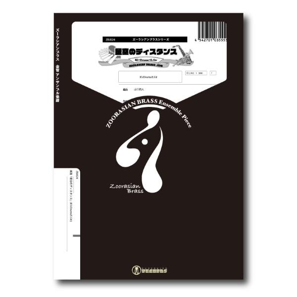 (株)スーパーキッズ 【ZBJ024】【収録曲】ジャイブシリーズ 楽譜『星空のディスタンス』（混合アンサンブル）