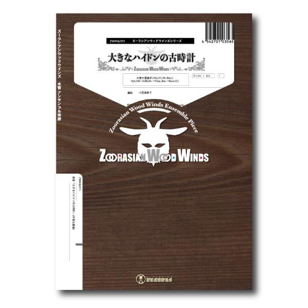 (株)スーパーキッズ 【ZWWDY055】【収録曲】ズーラシアンウッドウインズシリーズ 楽譜『大きなハイドンの古時計』（木管五重奏）