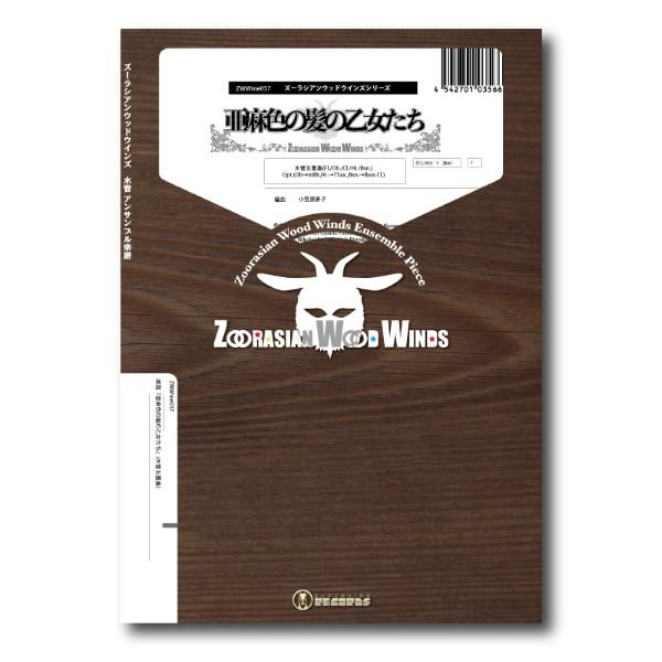 (株)スーパーキッズ 【ZWWME037】【収録曲】ズーラシアンウッドウインズシリーズ 楽譜『亜麻色の髪の乙女たち』（木管五重奏）