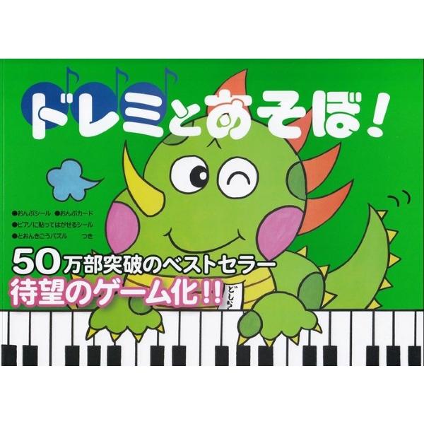 キディークラシック 【9784902365160】 おんぷシール、おんぷカード、ピアノに貼ってはがせるシール、へおんきごうパズル つき