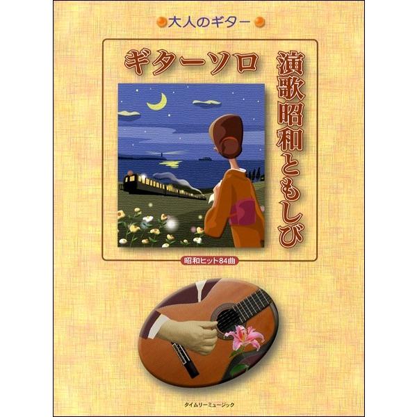 (株)タイムリーミュージック 【9784863972162】【216】【収録曲】ああそれなのに/愛ちゃんはお嫁に/あいつ/愛ひとすじ/赤い夕陽の故郷/暁に祈る/アキラのズンドコ節/あなたのブルース/あの娘が泣いてる波止場/網走番外地/雨のバ...