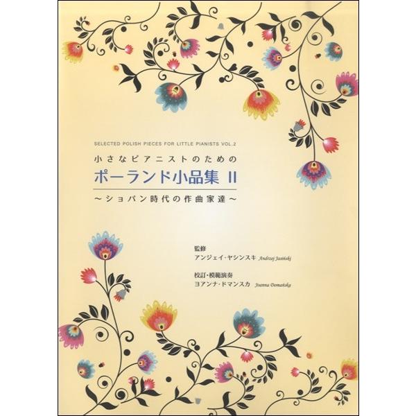 アイエムシー音楽出版 【9784905479048】【IMCM-S002】【収録曲】コントルダンス/12のポロネーズ第1番 第2番/ポロネーズ 2つのマズル第1番 民謡の主題によるマズルカ/練習曲/子守歌 バガテル (ガボット風)/マズルカ...