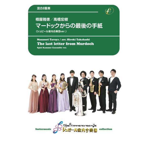 フォスターミュージック 【FME-0601】【収録曲】混合アンサンブル楽譜 マードックからの最後の手紙（管７＋Ｐｆ／シュピール室内合奏団 ｖｅｒ．）