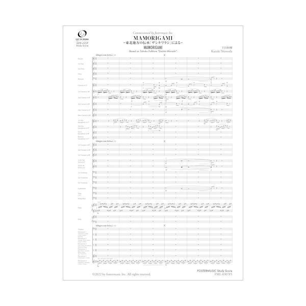 フォスターミュージック 【FML-0307FS】【収録曲】吹奏楽スコア ＭＡＭＯＲＩＧＡＭＩ 東北地方の伝承「ザシキワラシ」による Picc. / Fl. 1 / Fl. 2 / Ob. / Bsn. / Eb Cl. / Bb Cl. 1...