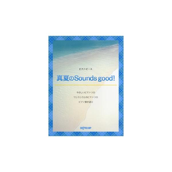 デプロＭＰ 【9784864144353】【435】【収録曲】真夏のSounds good!／やさしいピアノ・ソロ/真夏のSounds good!／ワンランク上のピアノ・ソロ/真夏のSounds good!／ピアノ弾き語り AKB48の最新...