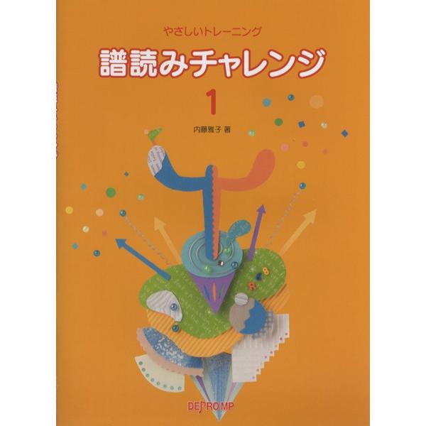 デプロＭＰ 【9784864146883】【688】 音楽を学ぶ上で、最も基本となる読譜の課題を3巻にまとめた問題集です。1巻?3巻へと音部記号別に順次音域を広げてレベルアップしていきます。2巻からは大譜表、3巻では和音の読譜課題も加えまし...