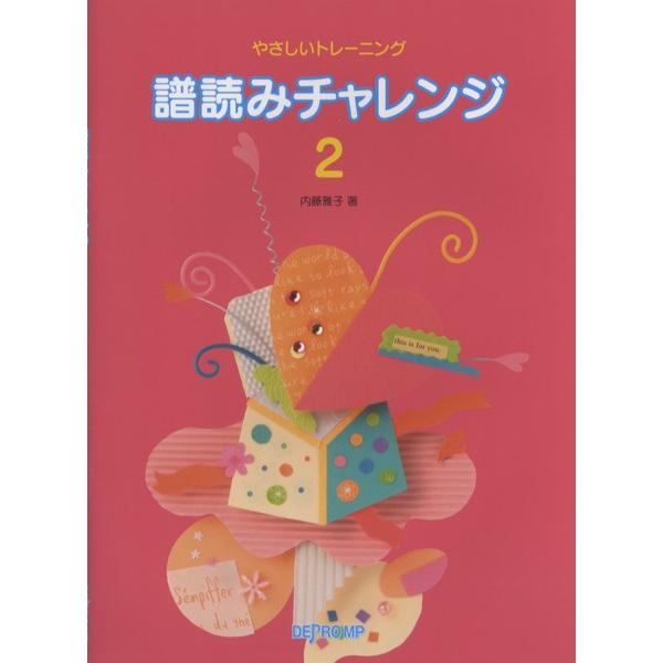 デプロＭＰ 【9784864146890】【689】 音楽を学ぶ上で、最も基本となる読譜の課題を3巻にまとめた問題集です。1巻?3巻へと音部記号別に順次音域を広げてレベルアップしていきます。2巻からは大譜表、3巻では和音の読譜課題も加えまし...