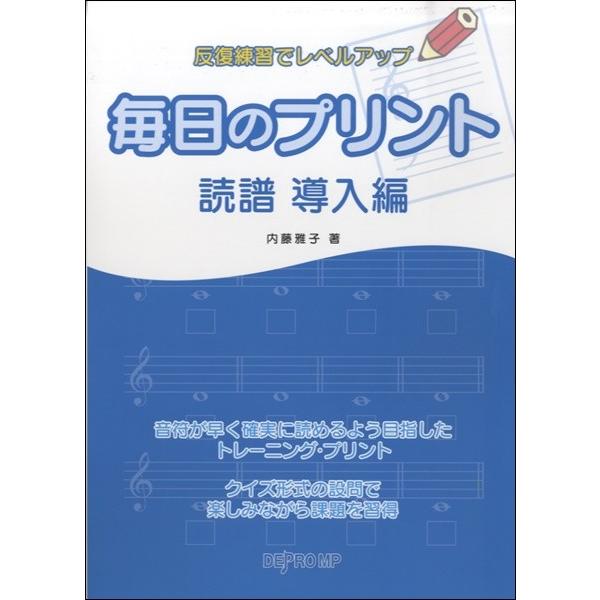 デプロＭＰ 【9784864148429】【842】 音楽を学ぶ上で基本となる読譜についての練習プリント。音符を早く確実に読めることを目指します。反復練習することで読譜のスピードと確実性のレベルアップを図ります。