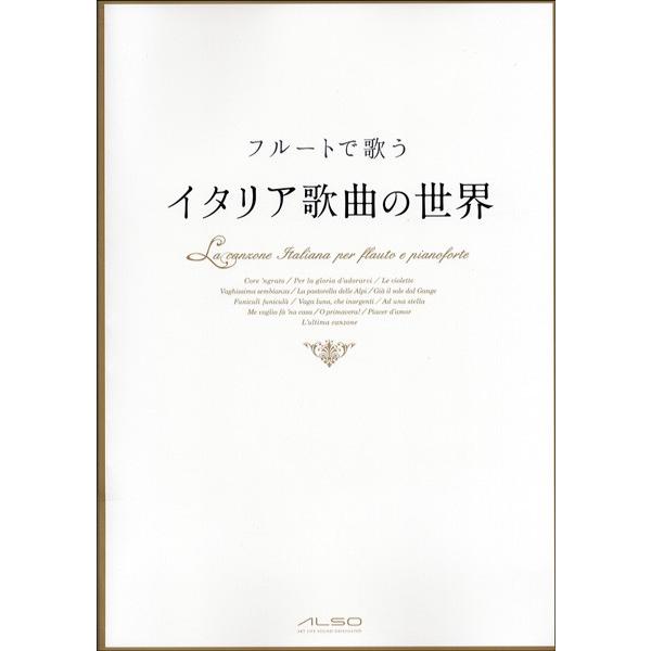 アルソ出版(株) 【9784873122755】【275】【収録曲】Core ’ngrato カタリ・カタリ/Per la gloria d’adorarvi お前を讃える栄光のために/Le violette すみれ/Vaghissima ...