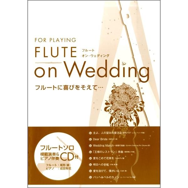 アルソ出版(株) 【9784873124247】【424】【収録曲】主よ、人の望みの喜びよ/Dear Bride/WEDDING MARCH 〜結婚行進曲/Ouverture de Restaurant de Roi 〜「王様のレストラン」...