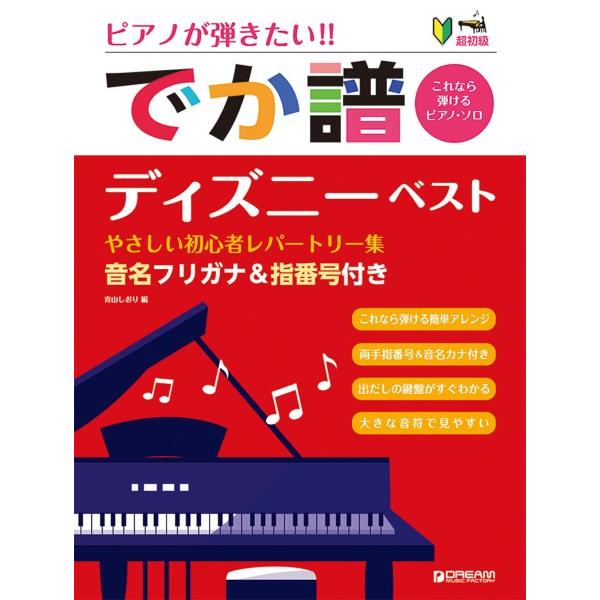 ドリーム・ミュージック・ファクトリー(株) 【9784865715743】【574】【収録曲】ミッキーマウス・マーチ/いつか王子様が/ハイ・ホー/星に願いを/ハイ・ディドゥル・ディー・ディー/夢はひそかに（Duet version）/これが...