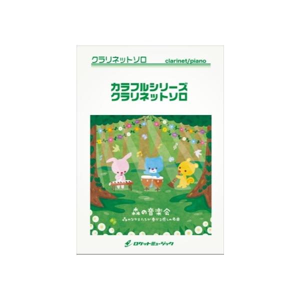 ロケットミュージック 【9784864673686】【COLOR504】【収録曲】ＣＯＬＯＲ５０４ Ｆｉｎｅ Ｏｎ Ｔｈｅ Ｏｕｔｓｉｄｅ（映画「思い出のマーニー」主題歌）（ｃｌａｒｉｎｅｔ ｓｏｌｏ）