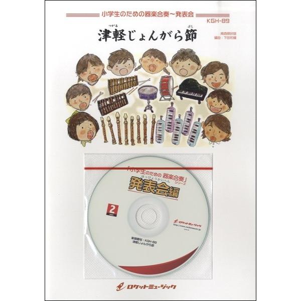 ロケットミュージック 【9784864675680】【KGH89】【収録曲】ＫＧＨ８９ 津軽じょんがら節