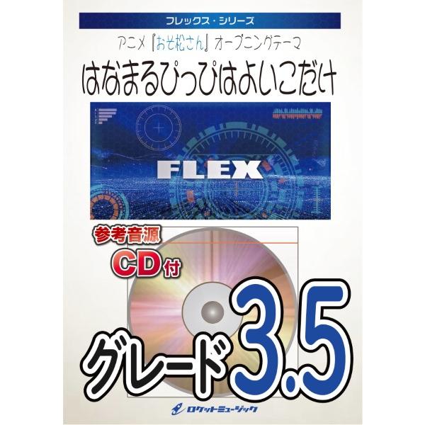 ロケットミュージック 【9784864676700】【FLEX36】【収録曲】ＦＬＥＸ３６ はなまるぴっぴはよいこだけ（『おそ松さん』主題歌）