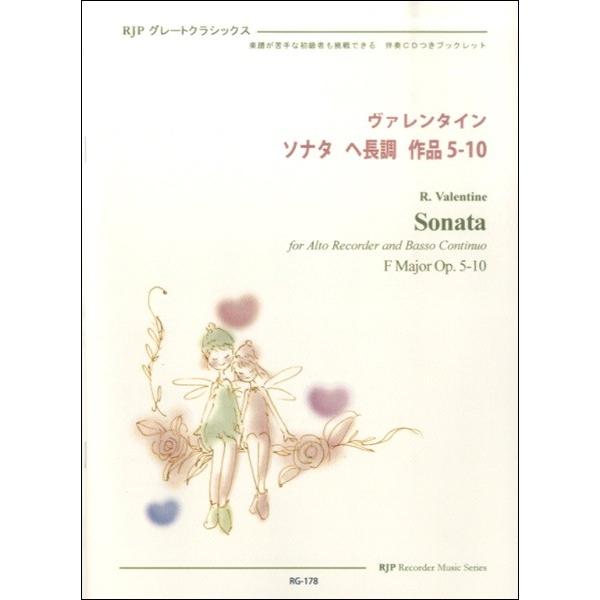 リコーダーＪＰ 【9784862666048】【RG-178】【収録曲】ソナタ ヘ長調 作品５−１０
