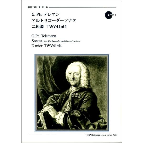 リコーダーＪＰ 【9784862667755】【1006】【収録曲】アルトリコーダーソナタ ニ短調 ＴＷＶ４１：ｄ４