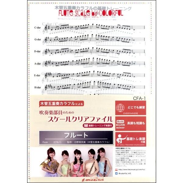 ロケットミュージック 【9784864677769】【CFA1】【収録曲】ＣＦＡ１ 吹奏楽部員のためのスケールクリアファイル 基礎トレーニング楽譜付【フルート】