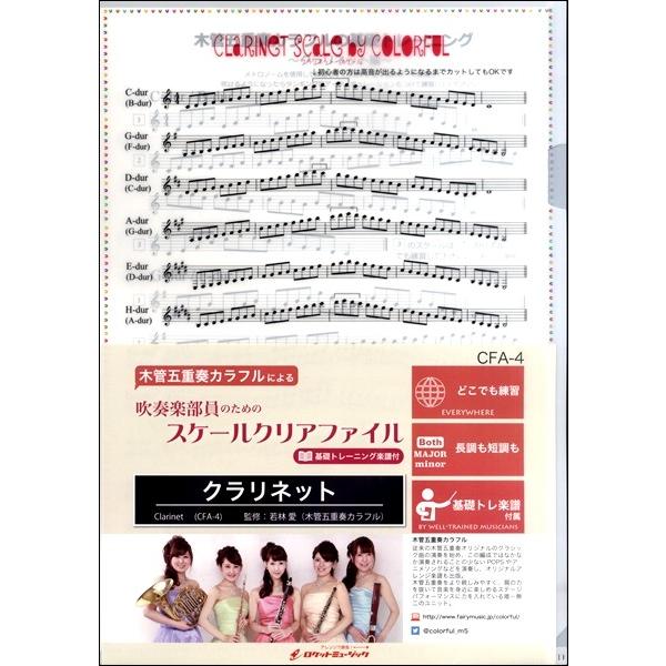 ロケットミュージック 【9784864677790】【CFA4】【収録曲】ＣＦＡ４ 吹奏楽部員のためのスケールクリアファイル 基礎トレーニング楽譜付【クラリネット】