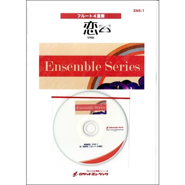 ロケットミュージック 【9784864678704】【ENS1】【収録曲】恋