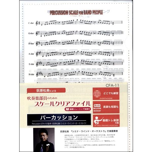 ロケットミュージック 【9784864679152】【CFA11】【収録曲】ＣＦＡ１１ 吹奏楽部員のためのスケールクリアファイル基礎トレーニング楽譜付【パーカッション】
