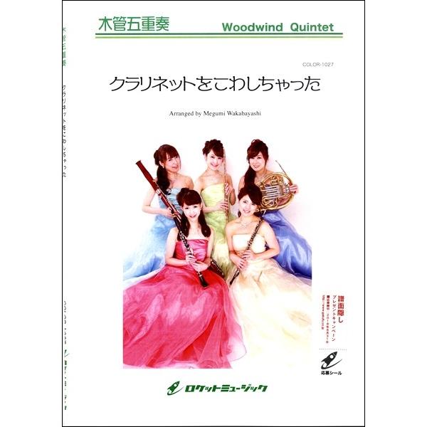 ロケットミュージック 【9784866790862】【COLOR1027】【収録曲】クラリネットをこわしちゃった