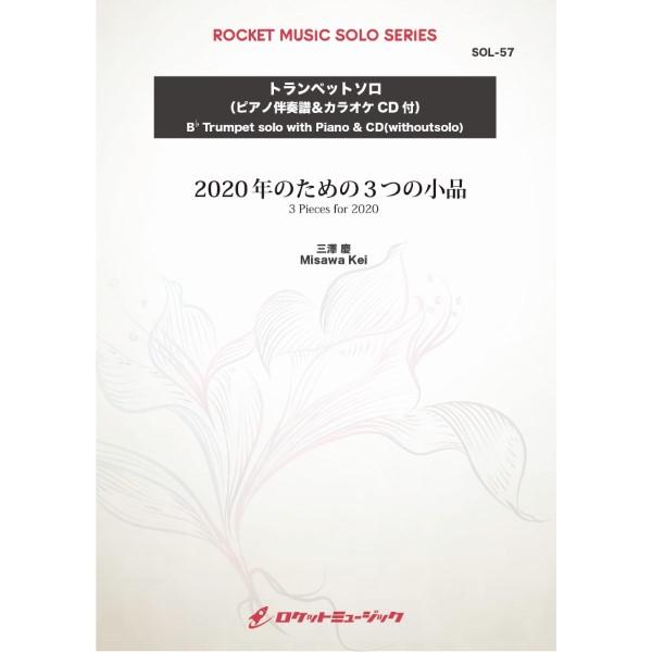 ロケットミュージック 【9784866795164】【SOL57】【収録曲】BALLAD for 2020/WALTZ for 2020/GALLOP for 2020
