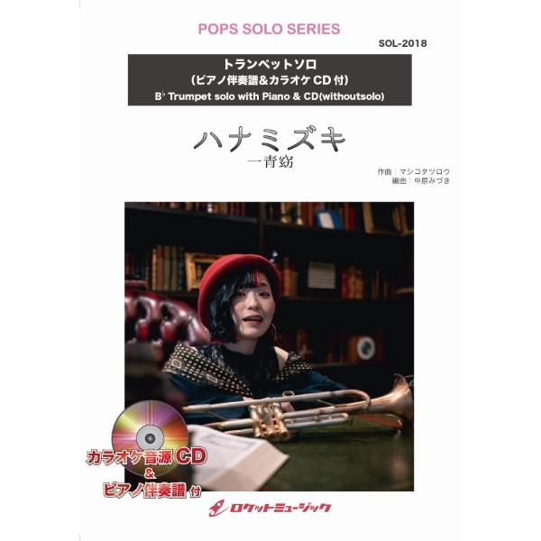 ロケットミュージック 【9784866795263】【SOL2018】【収録曲】ＳＯＬ−２０１８ ハナミズキ【トランペット】（ピアノ伴奏譜＆カラオケＣＤ付）