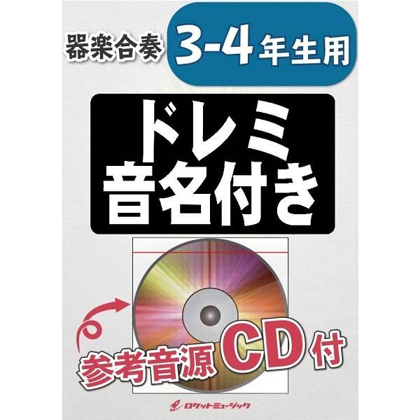 ロケットミュージック 【9784866793214】【KGH-314】【収録曲】ＫＧＨ−３１４ 君をのせて（映画『天空の城ラピュタ』主題歌）【３−４年生用、参考音源ＣＤ付、ドレミ音名入りパート譜付】